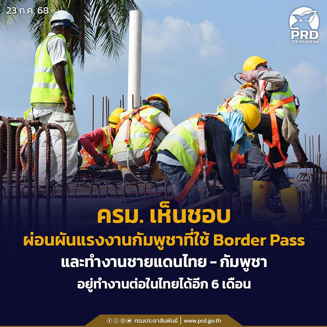 ครม. เห็นชอบผ่อนผันแรงงานกัมพูชาที่ใช้ Border Pass และทำงานชายแดนไทย ...